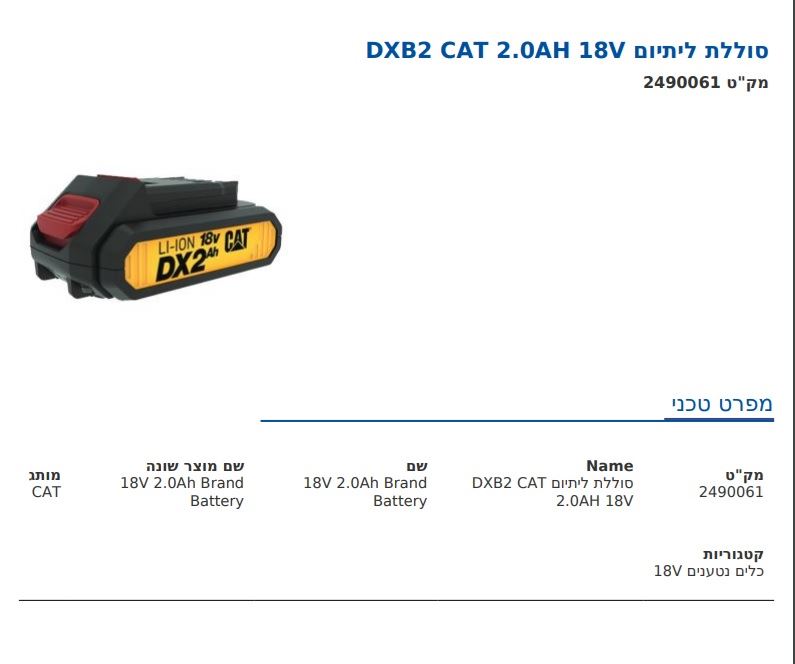 סוללת ליתיום DXB2 CAT 2.0AH 18V - גוטמן ברזילי - 5 דורות של איכות בעולם כלי העבודה – ארגז כלי עבודה