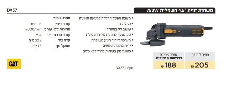 משחזת זווית חשמלית "DX37 CAT 750W 4.5 - גוטמן ברזילי - 4 דורות של איכות ...