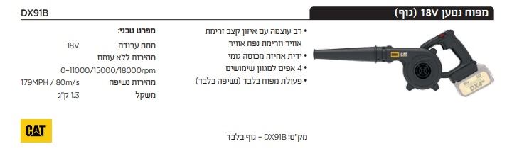 גוף מפוח נטען DX91B CAT 18V - גוטמן ברזילי - 5 דורות של איכות בעולם כלי ...